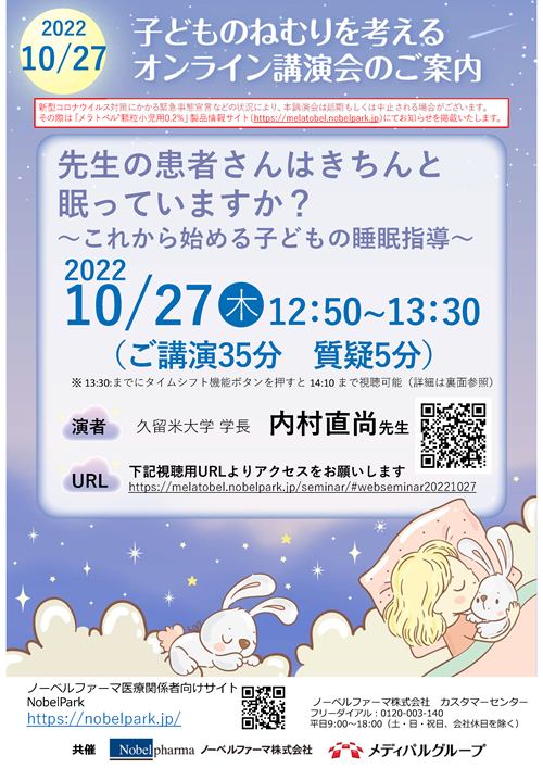 オンライン講演会情報｜セミナー情報｜メラトベル｜ノーベルファーマ