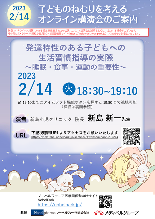 オンライン講演会情報｜セミナー情報｜メラトベル｜ノーベルファーマ