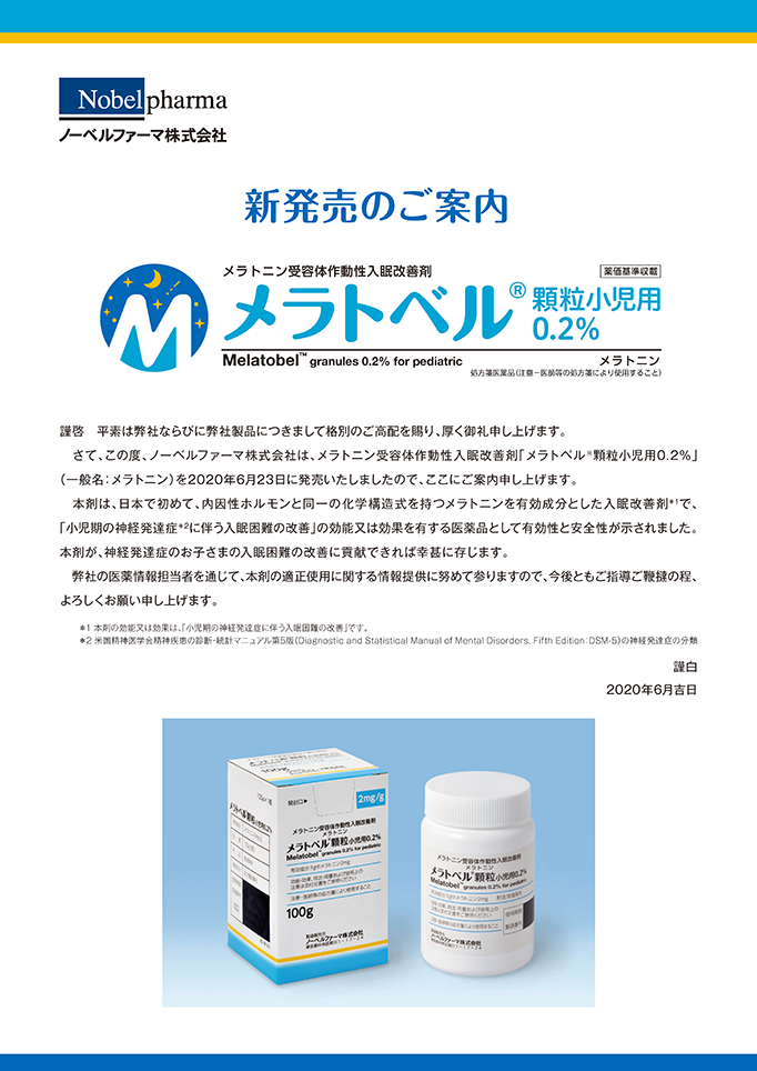 医療関係者向け資材｜メラトベル｜ノーベルファーマ